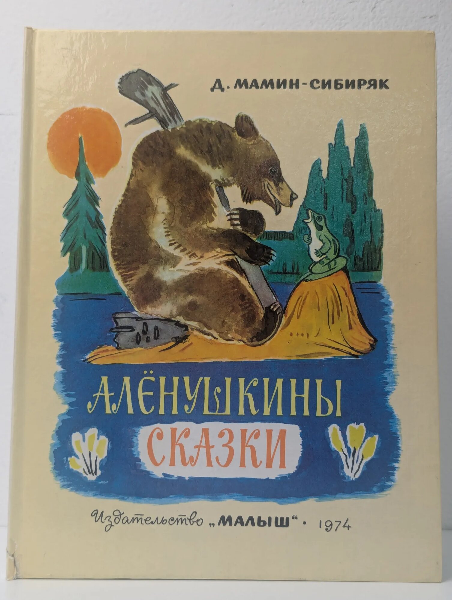 Алёнушкины сказки Мамин-Сибиряк Дмитрий Нарксович 1974