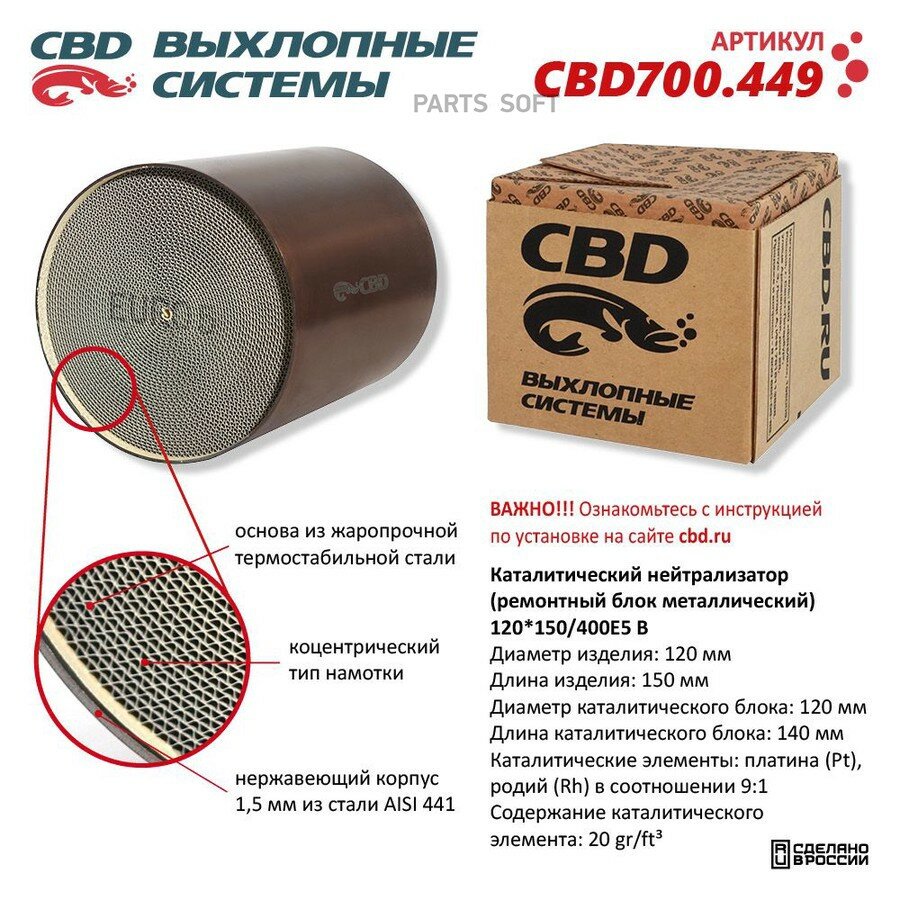 Каталитический нейтрализатор (ремонтный блок-металлический) 120*150/400Е5-B. CBD700.449 от официального дистрибьютора, CBD, артикул CBD700449