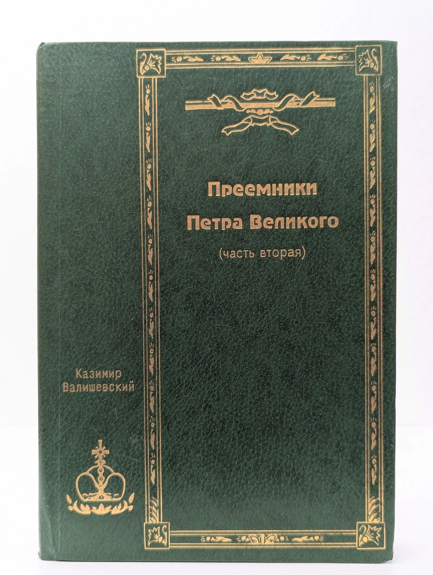 Валишевский К. Ф. Собрание сочинений в 15 томах. Том 4. Преемники Петра Великого. Часть 2 Валишевский Казимир Феликсович 1996