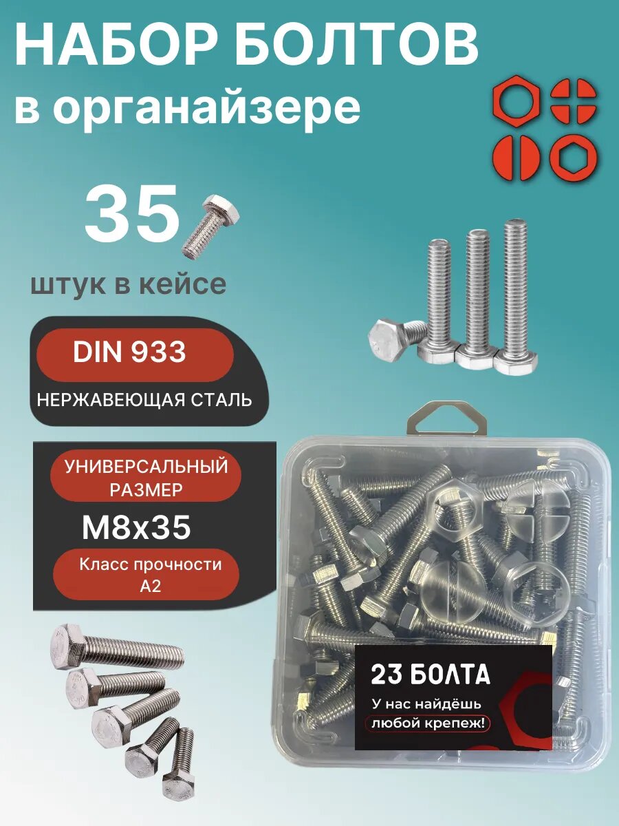 Болт нержавеющий 8х35 А2 DIN933 в органайзере ,35 шт