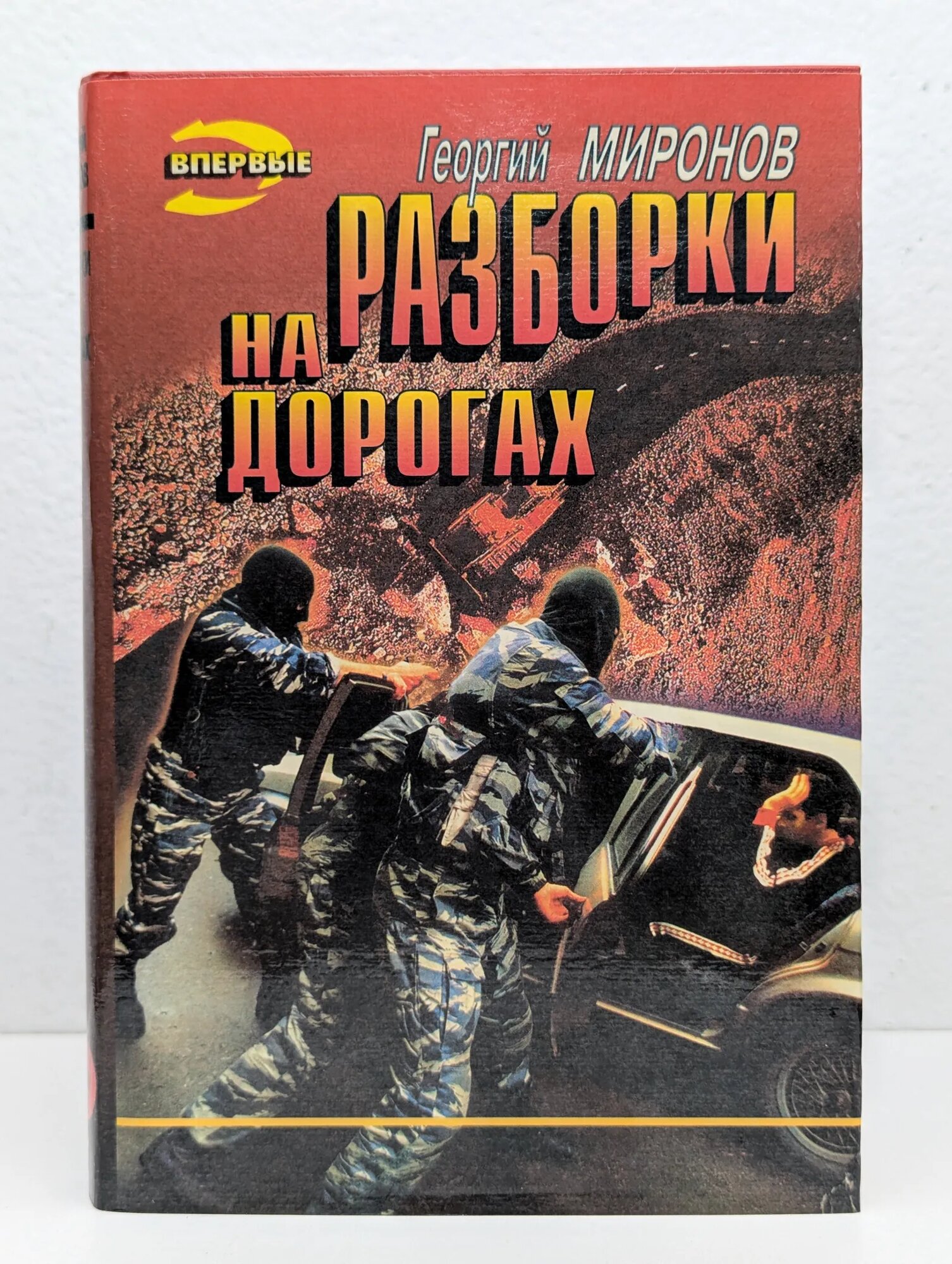Разборки на дорогах Миронов Георгий Ефимович 1996