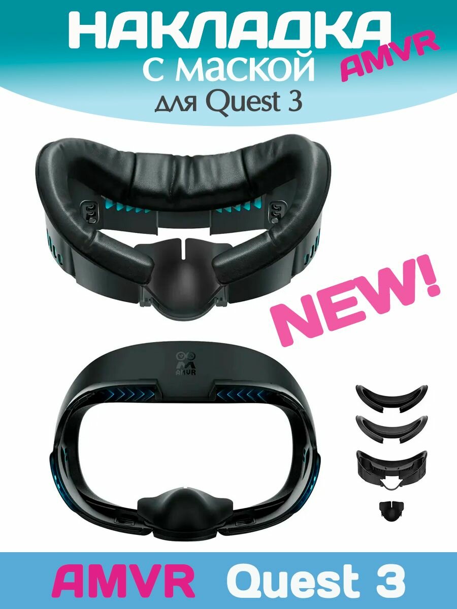 AMVR Маска для Quest 3 с 2 накладками / Лицевой интерфейс для Квест 3