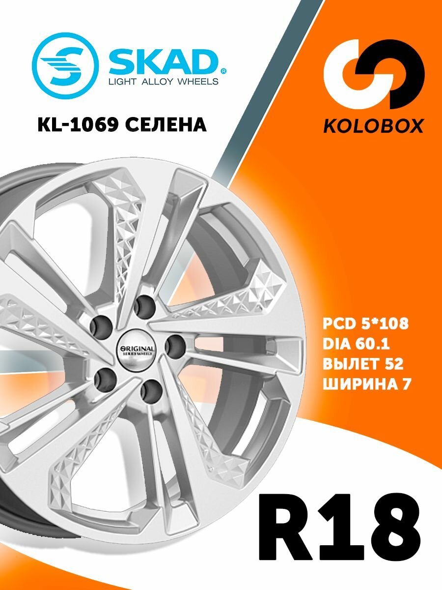 Диски автомобильные Скад KL-1069 Селена 7*18/5*108 d60,1 ЕТ52 (18_EXEED LX)