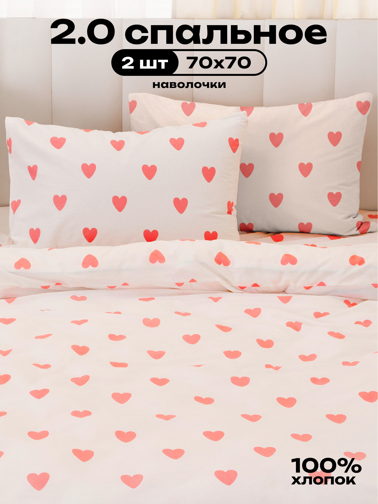 Crazy Getup, Комплект постельного белья 2 спальный, Поплин, 2 нав. 70х70, Pinky love, Любовь Сердечки Сердца