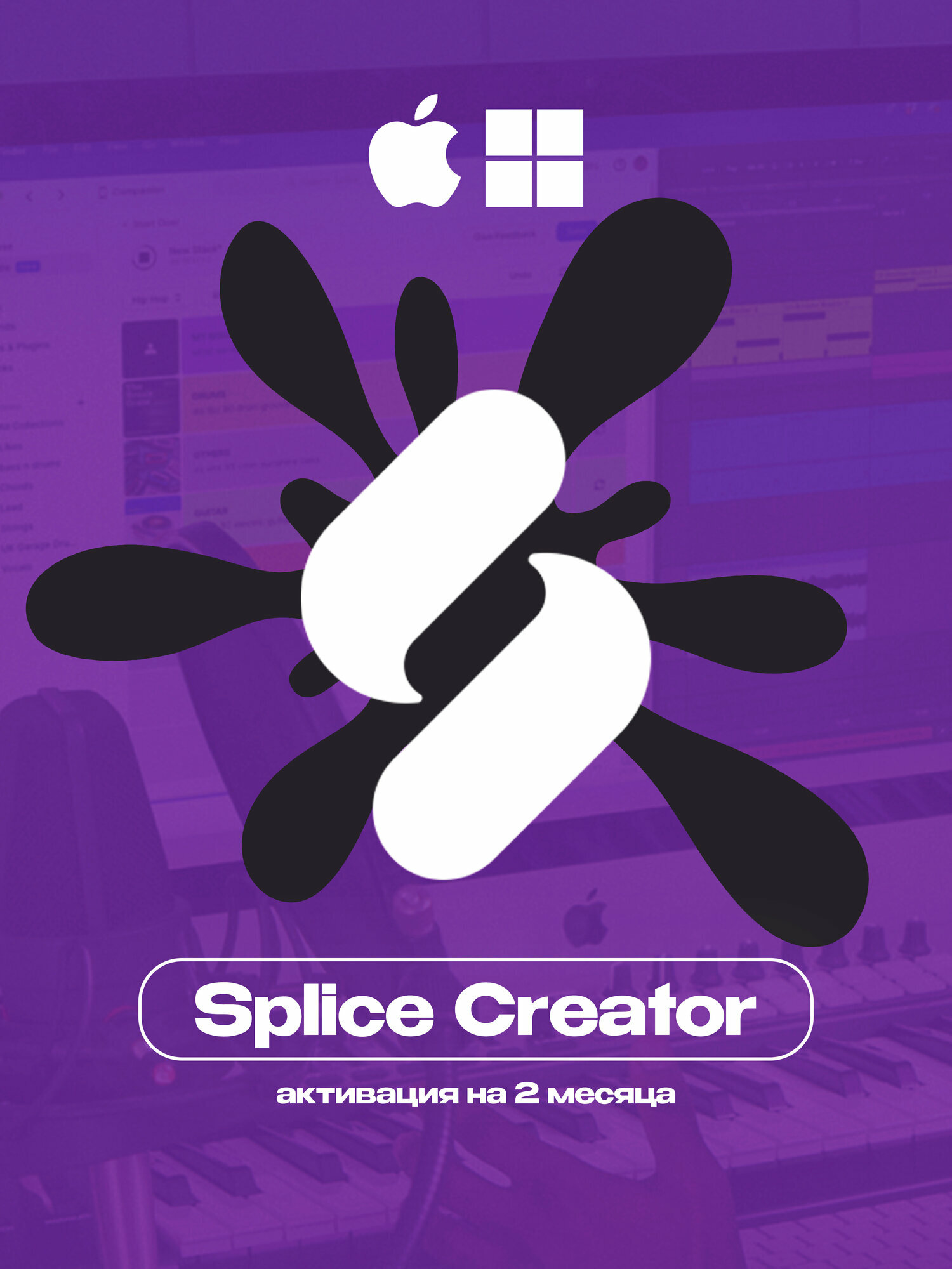 Подписка Splice Creator на 2 месяца, 400 кредитсов (Windows & macOS)
