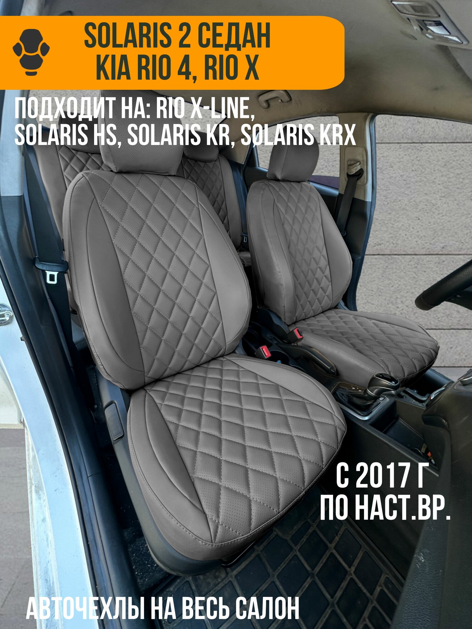 Авточехлы H. Solaris 2, HR, KR, KRX, Kia Rio 4, X, X-Line