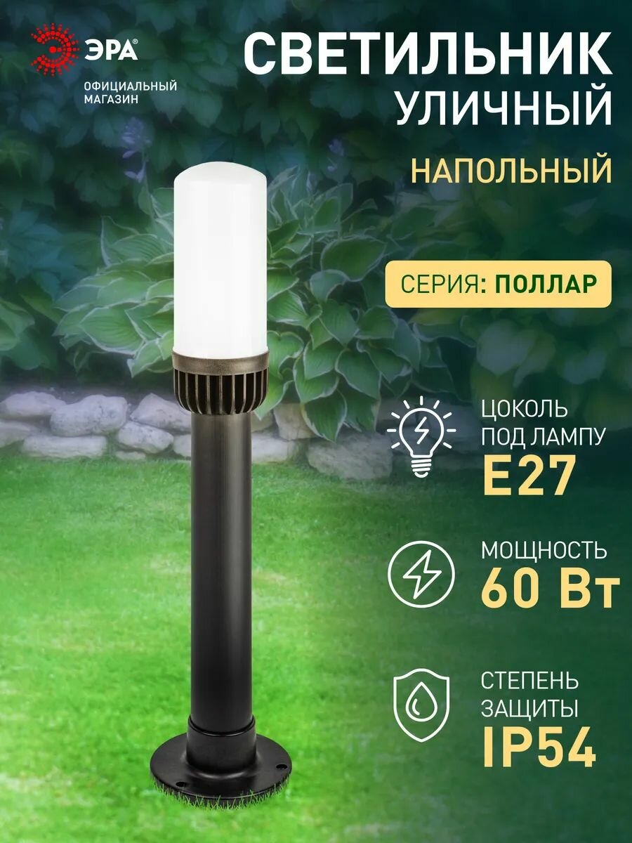 Светильник уличный садовый напольный ЭРА НТУ 01 Поллар 60Вт 230В 1хЕ27 IP54 640мм черный