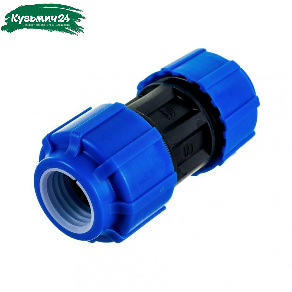 Муфта компрессионная ПНД, диаметр 25 мм, соединительная, для трубопровода