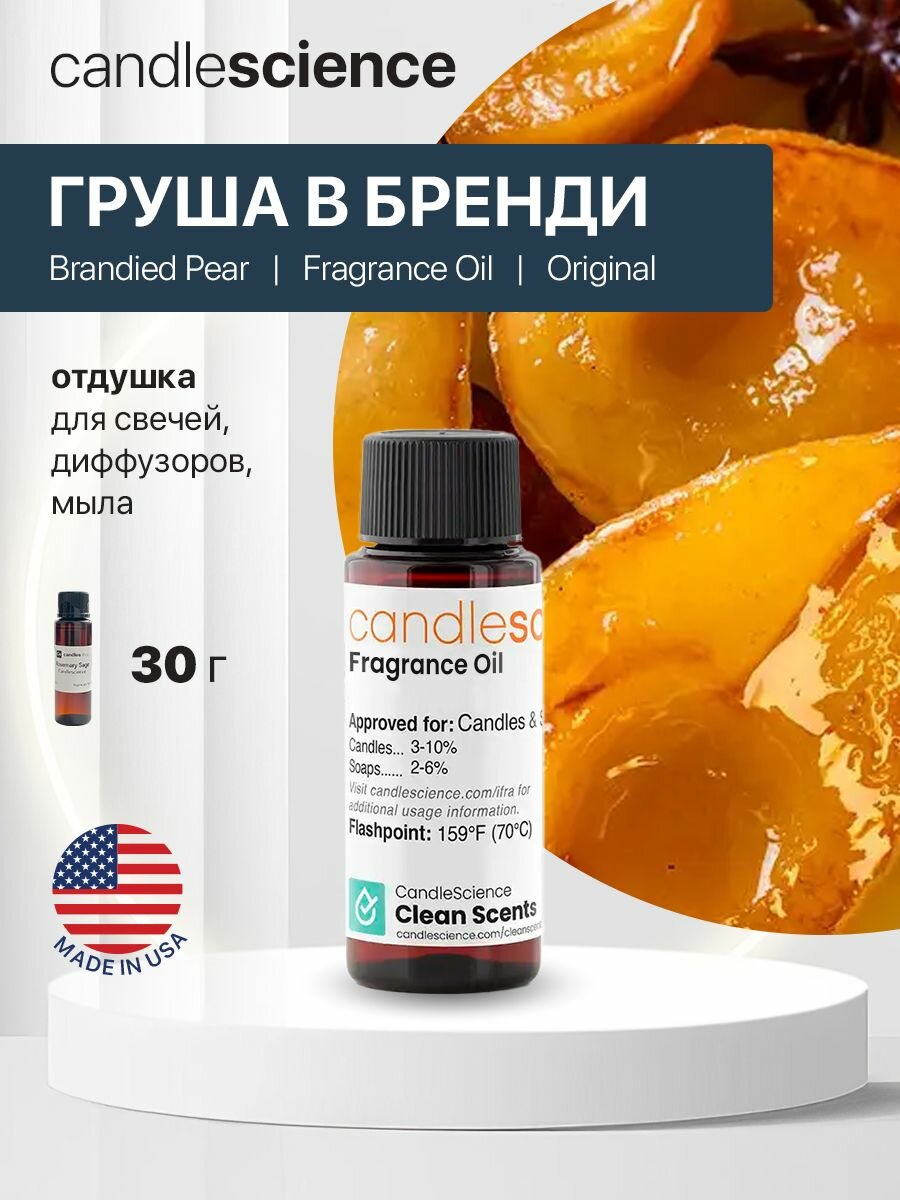 Отдушка CandleScience США Brandied Pear 30 г (Груша в бренди) / Отдушка для свечей, диффузора, мыла