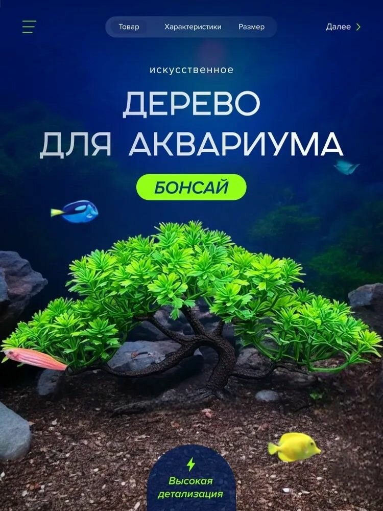 Искусственное растение. Декорация для аквариума. Бонсай.