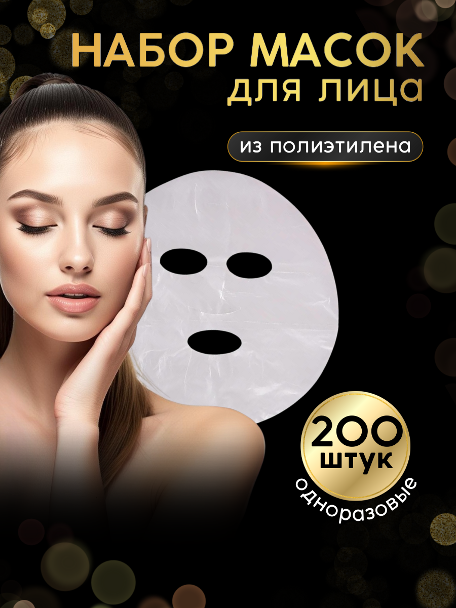 Полиэтиленовые косметические маски для лица 200 штук