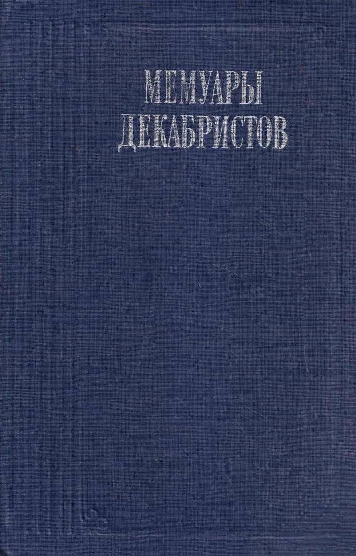 Мемуары декабристов