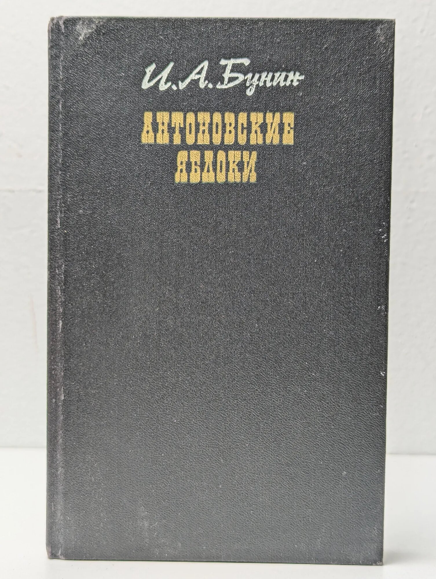 Антоновские яблоки Бунин Иван Алексеевич 1990