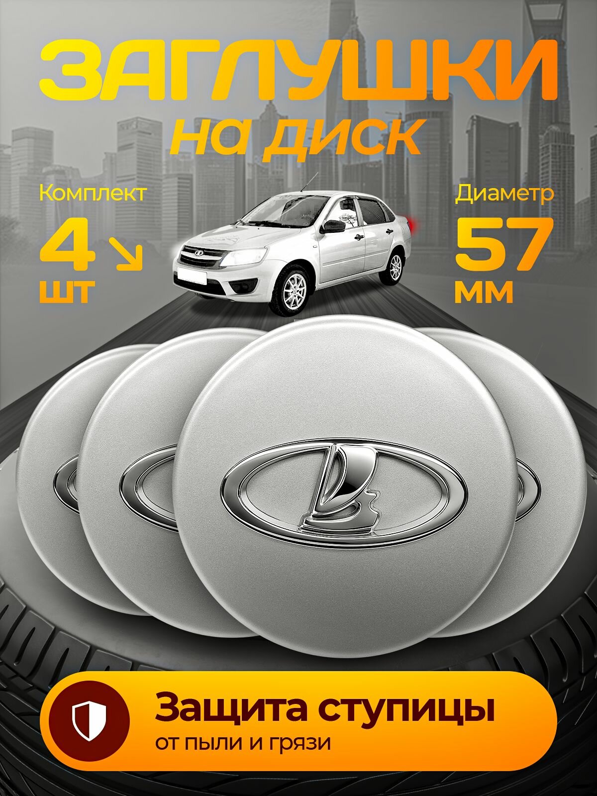 Колпачки - заглушки на литые диски Lada 57 мм серебристые