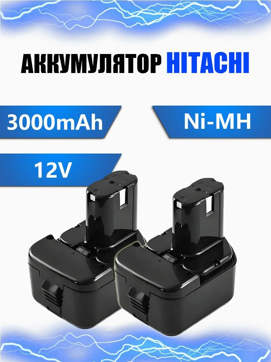 2 шт Аккумулятор для Hitachi 12V EB1220BL ds12dvf3 3Аh