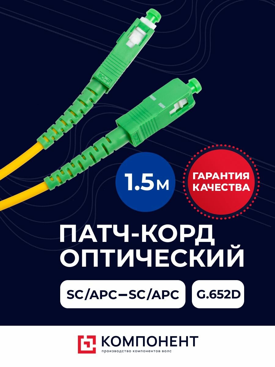 Патч-корд оптический SC-APC, SC-APC, 1.5 м
