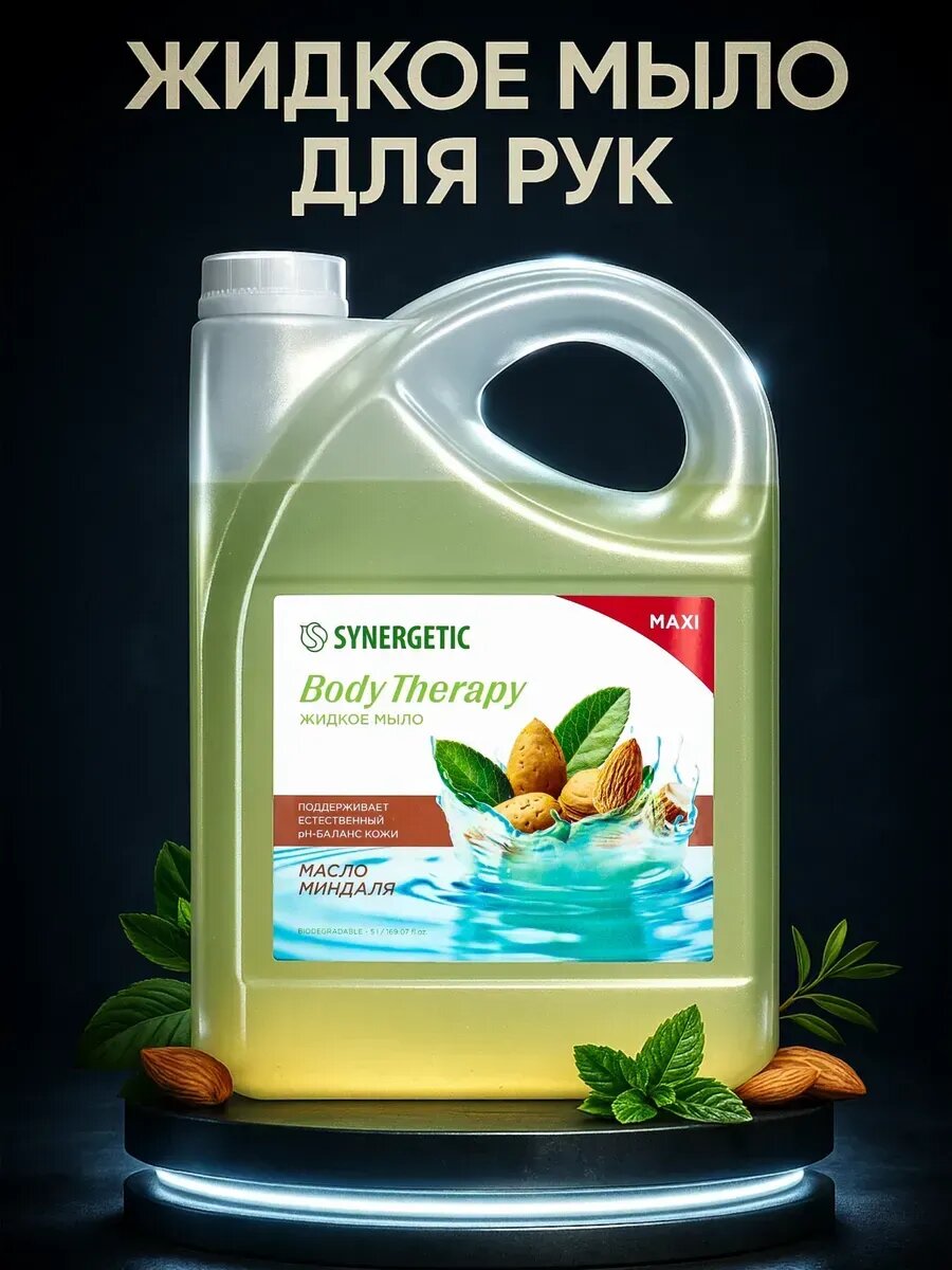 Жидкое мыло для рук 5л