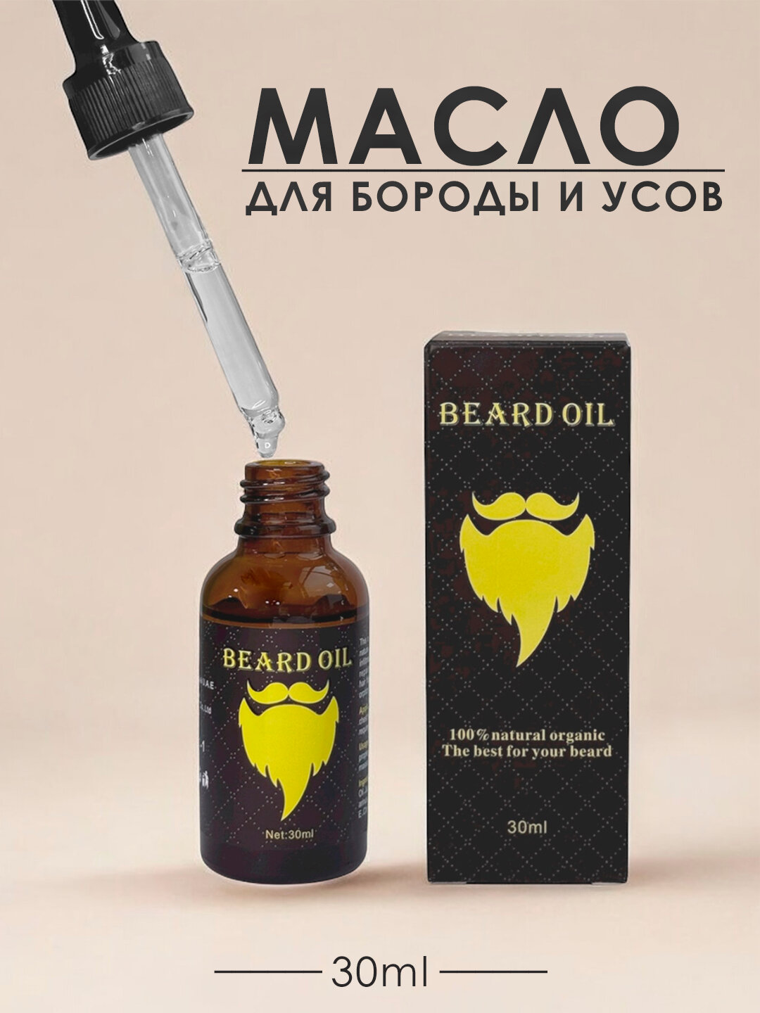 Масло для роста бороды и усов / сыворотка для роста бороды и усов 30мл BEARD OIL