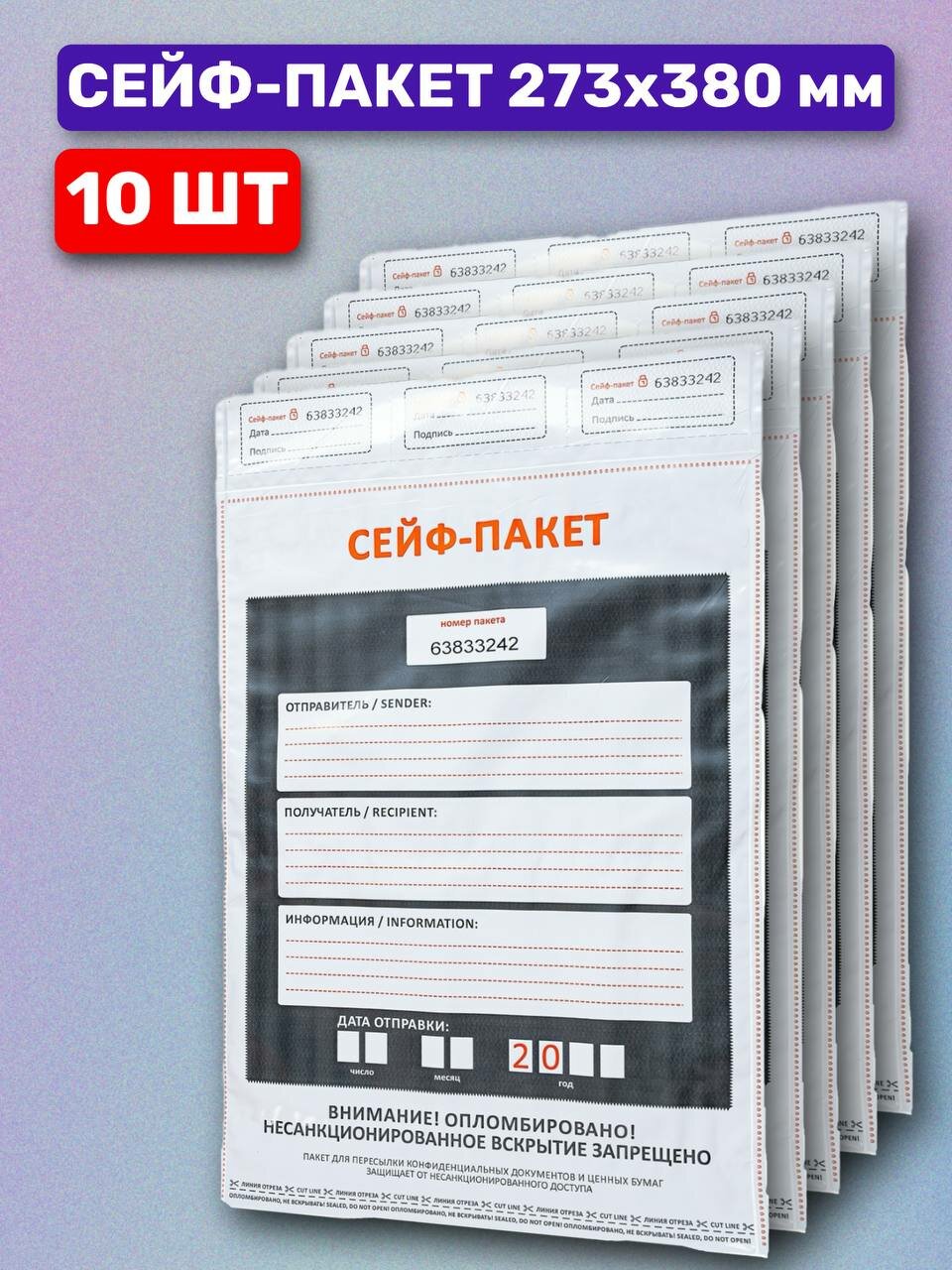 Сейф-Пакет 273х380 мм с Печатью (10 Шт.)