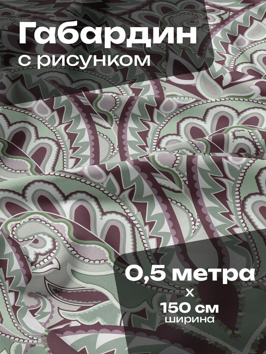 Ткань для шитья и рукоделия Габардин / 0.5 метра