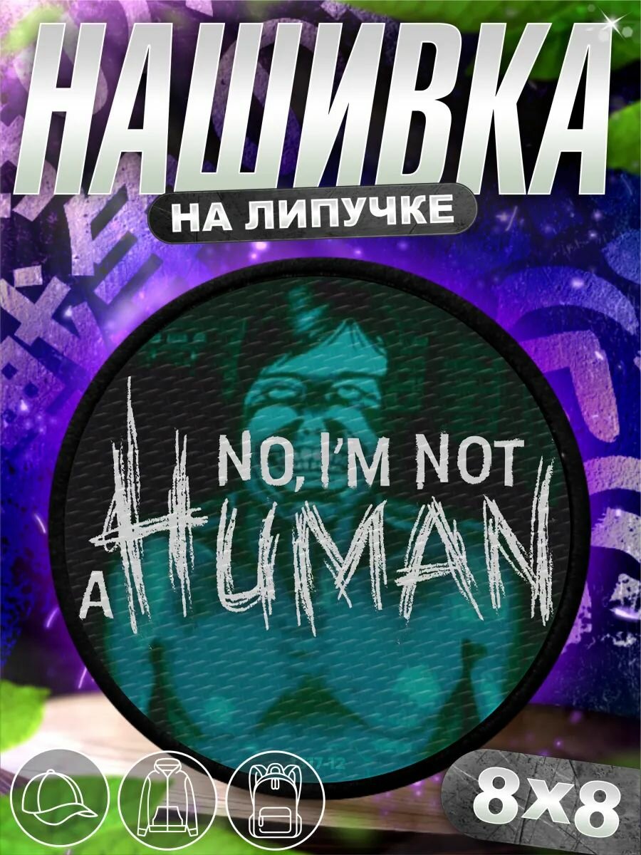 Шеврон на липучке нашивка на одежду игра no im not a human