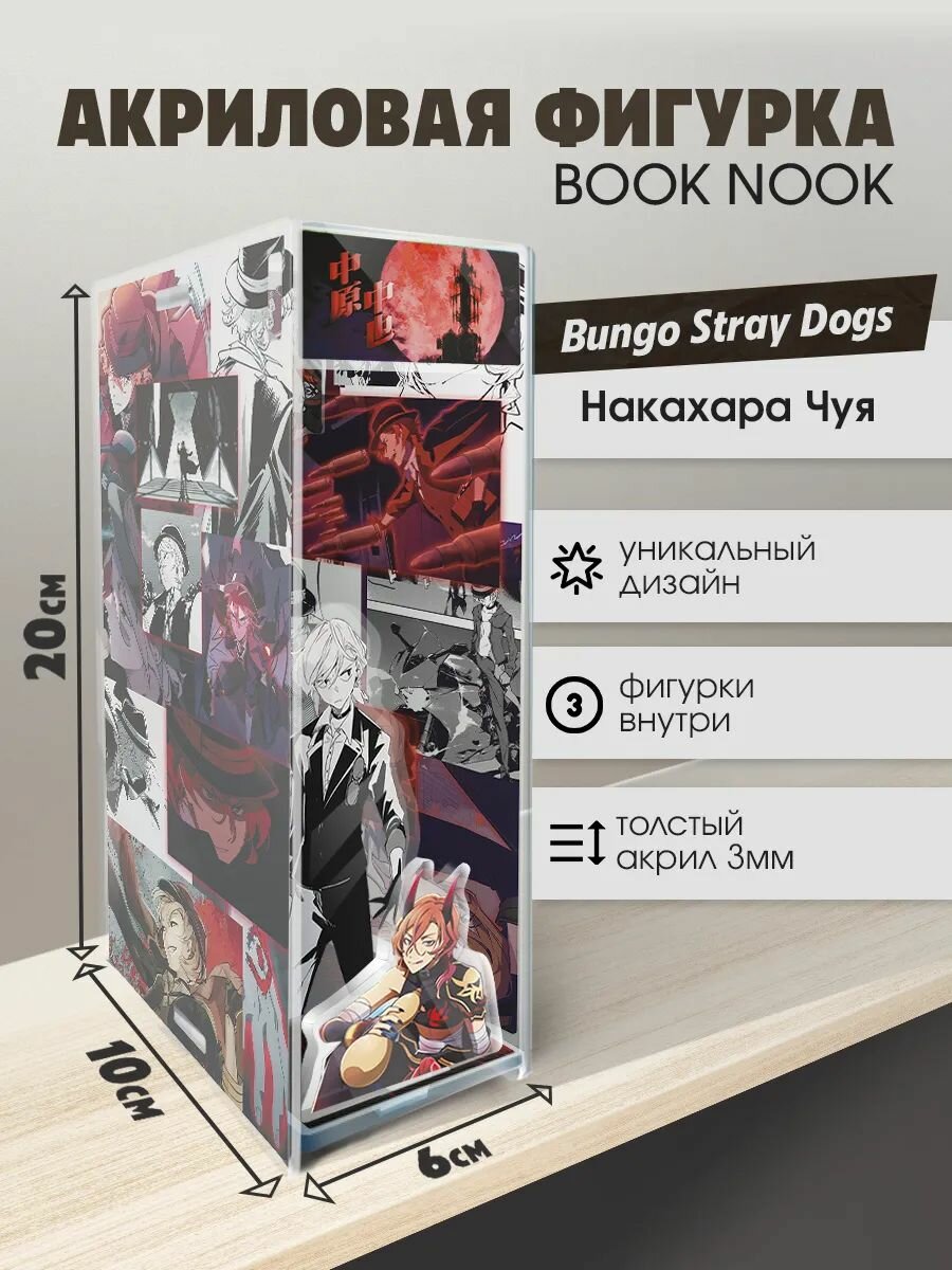 Акриловые фигурки набор / Бродячие псы манга Чуя Накахара
