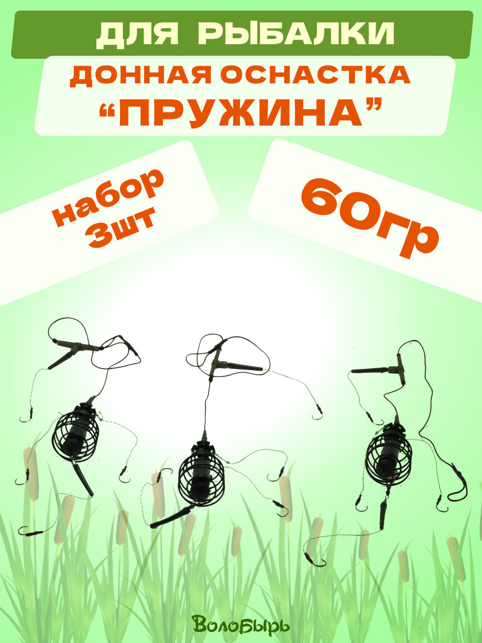 Оснастка донная "Пружина" 60гр фидерный монтаж, 4 крючка