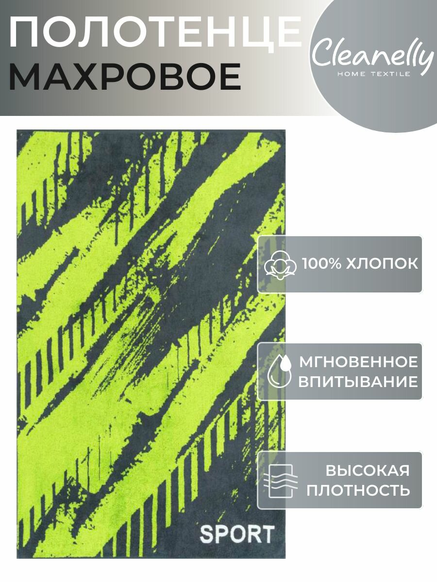 Полотенце махровое Sport пляжное 100*150 Cleanelly 100% хлопок