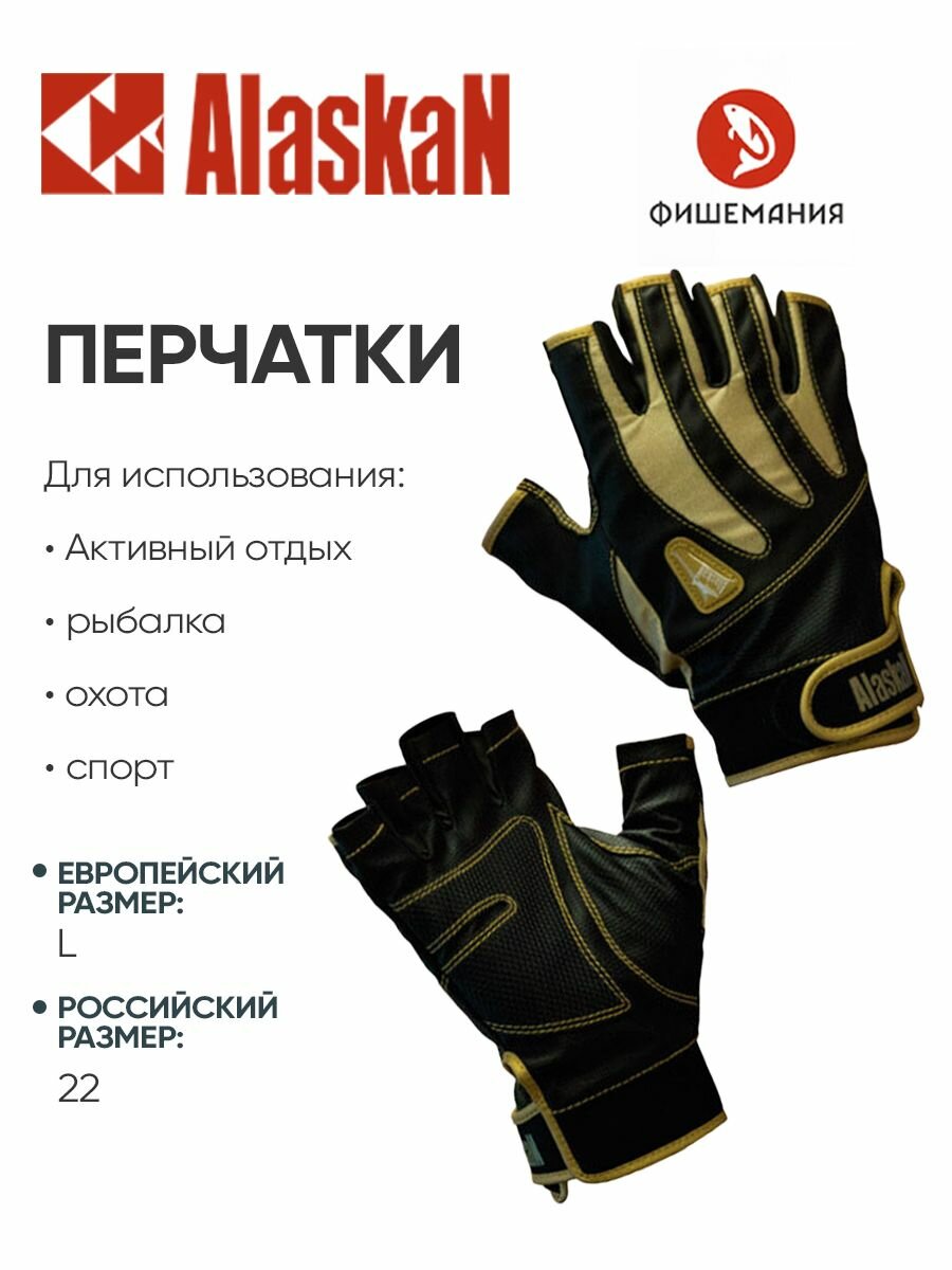 Перчатки для рыбалки летние, спиннингиста Alaskan беспалые бежевый-черный L (22-23 см)