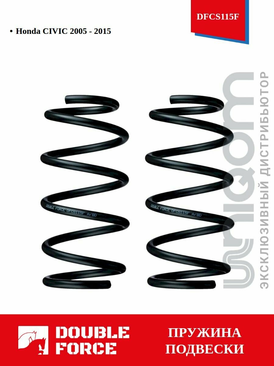 Пружина подвески передняя HONDA CIVIC DOUBLE FORCE DFCS115F