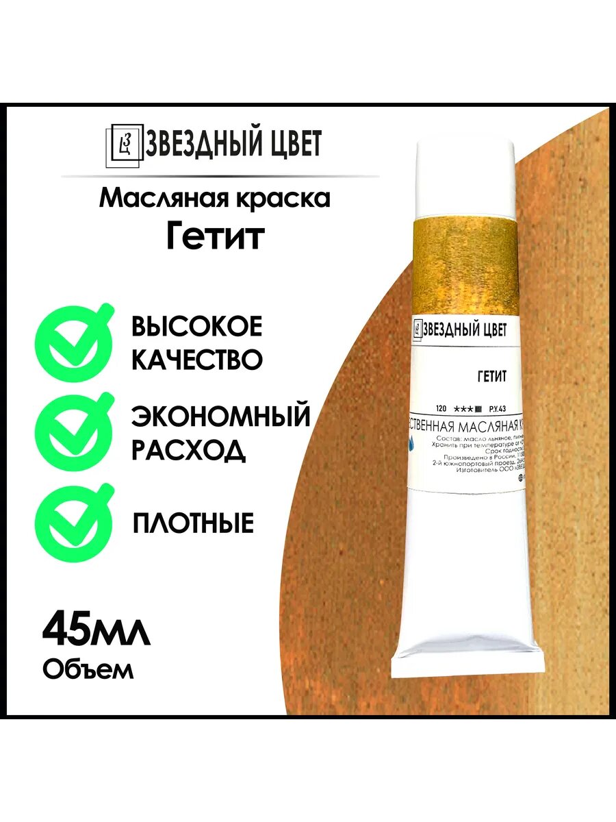 Краска масляная, Гетит 45мл