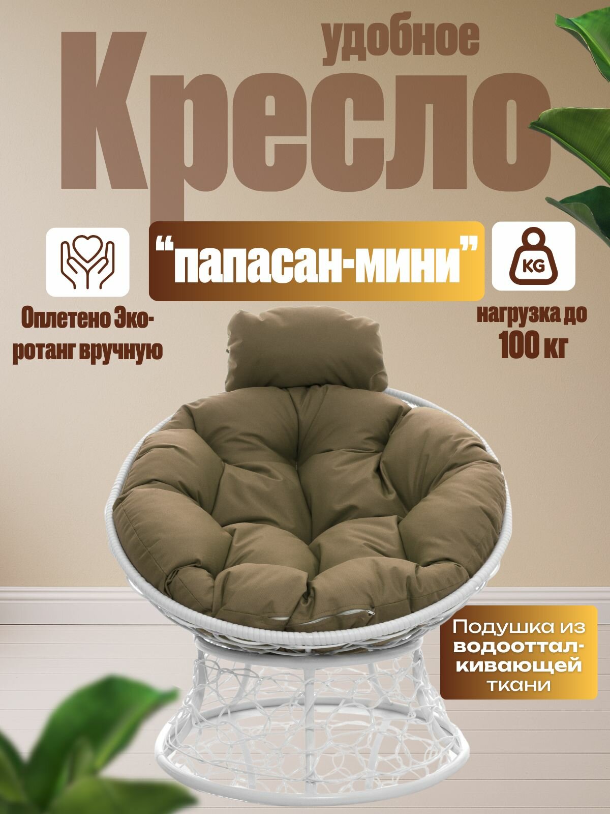 Кресло "Папасан мини" белое с бежевой подушкой