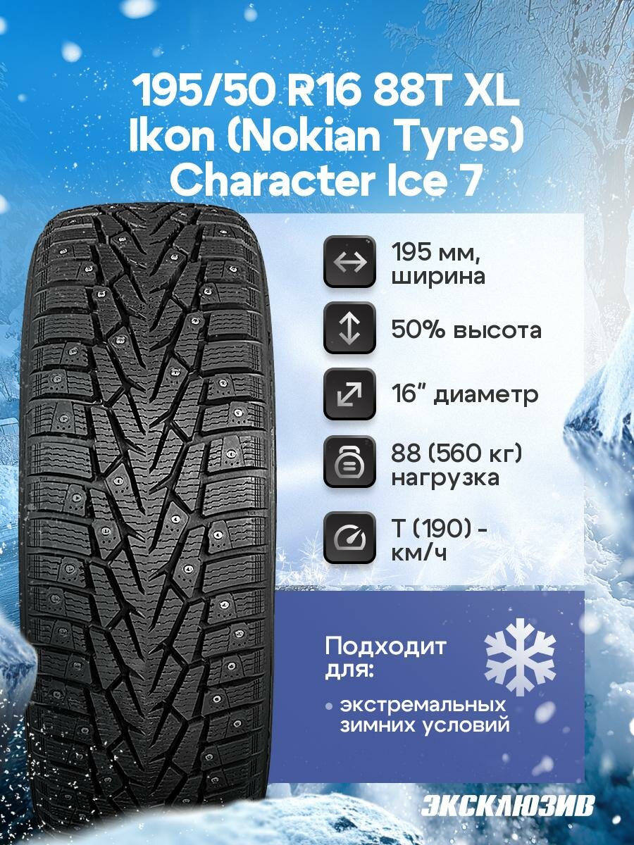 Зимняя шипованная шина Ikon (Nokian Tyres) Character Ice 7 195/50 R16 88T шип XL