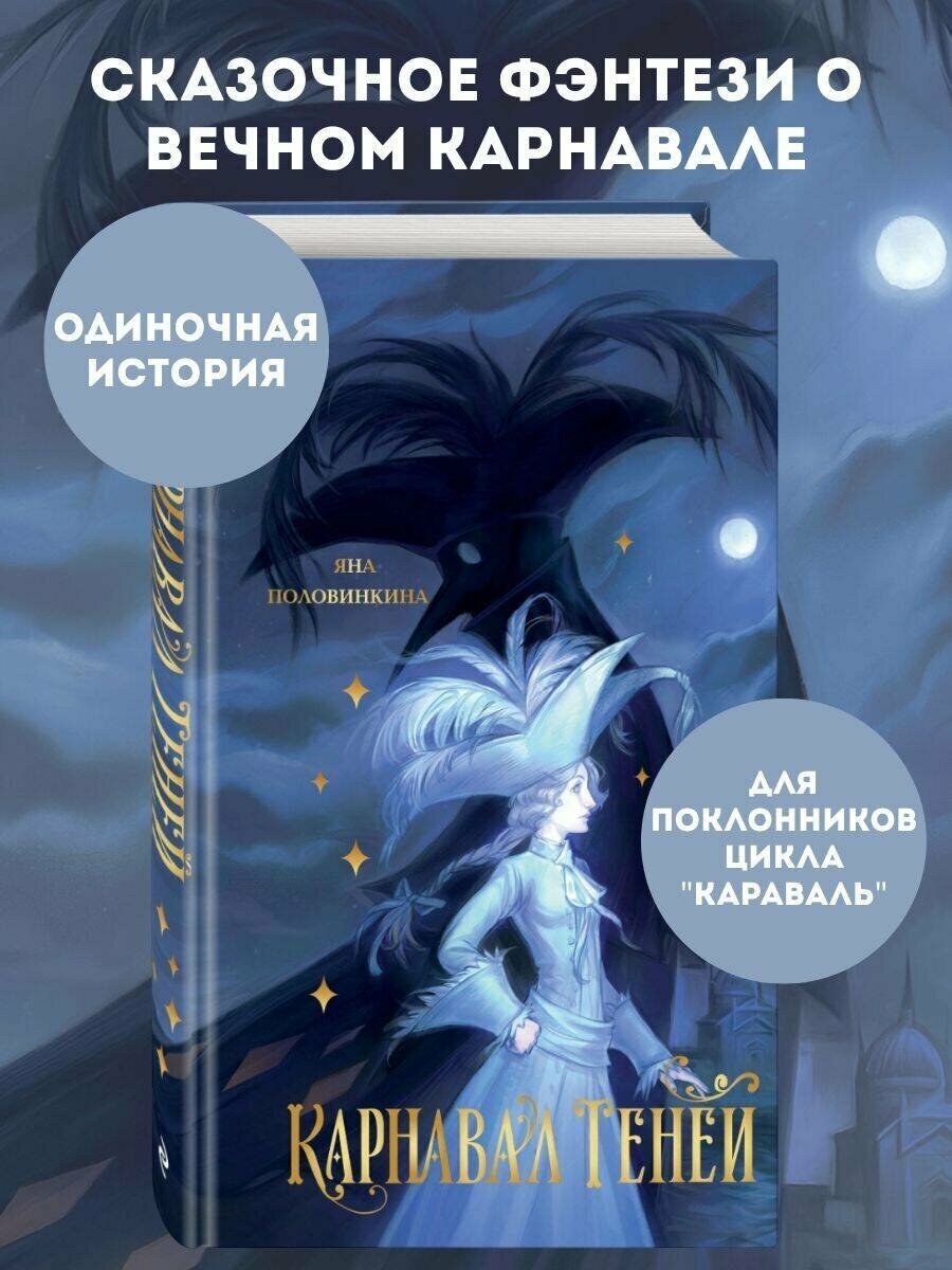 Половинкина Я. И. Карнавал теней