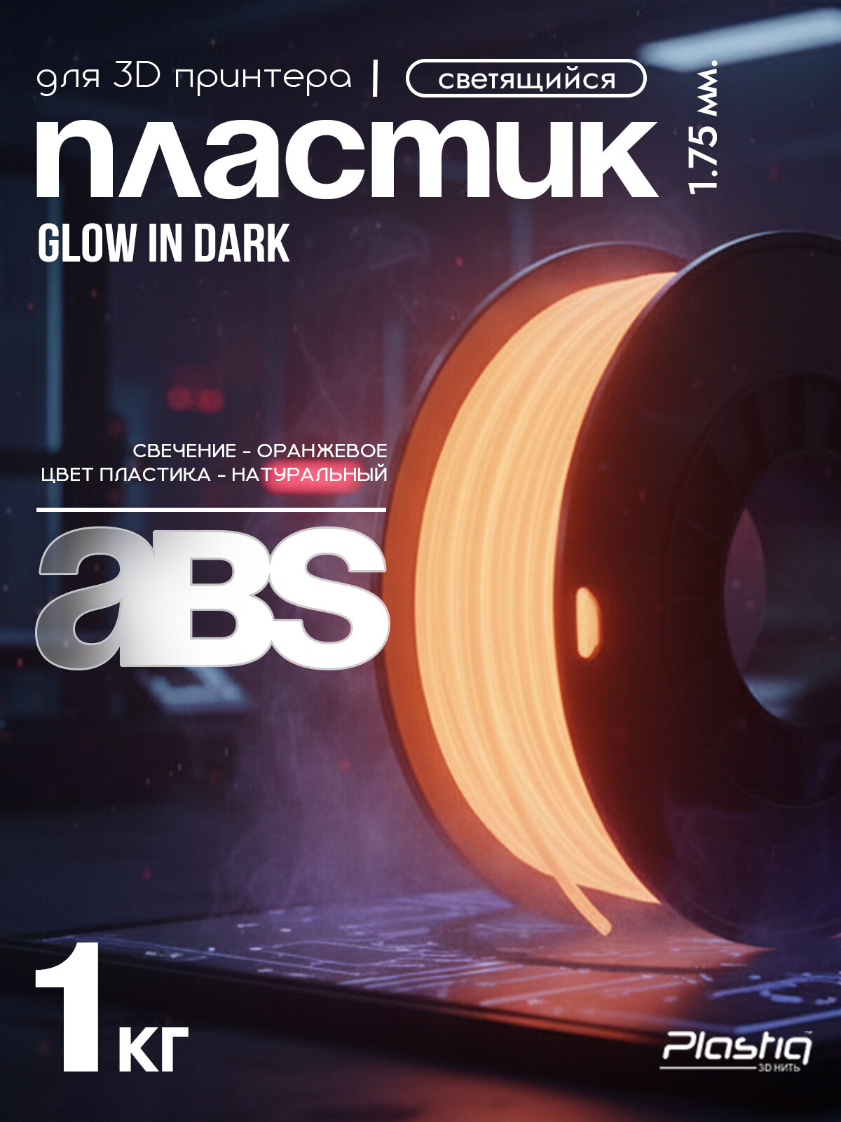 Пластик ABS для 3D печати Plastiq, светящийся-оранжевый, 1.75 мм, 1 кг.