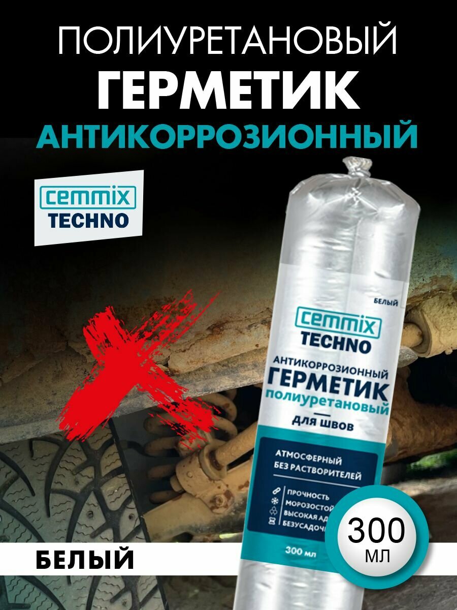 Полиуретановый клей-герметик для швов антикоррозионный CEMMIX TECHNO 300 мл Белый