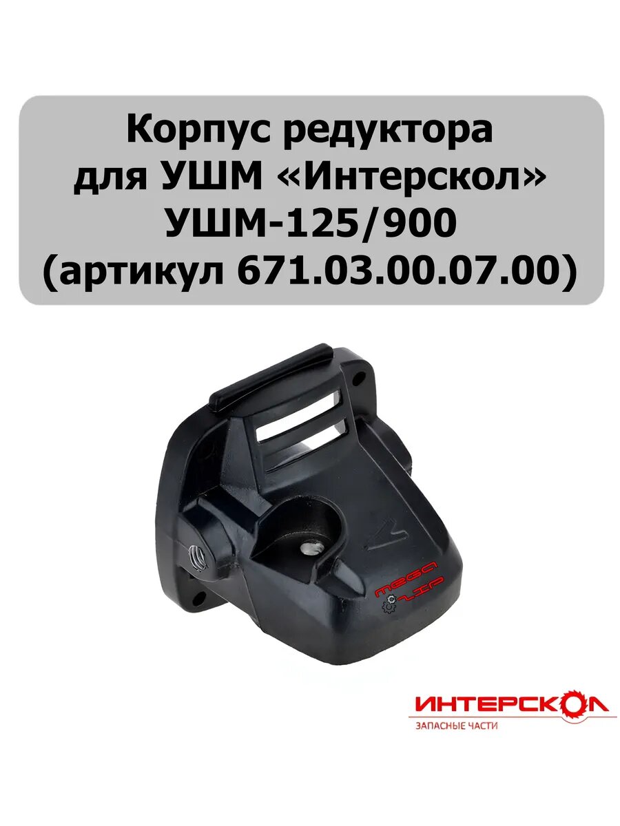 Корпус редуктора Интерскол для УШМ 125/900