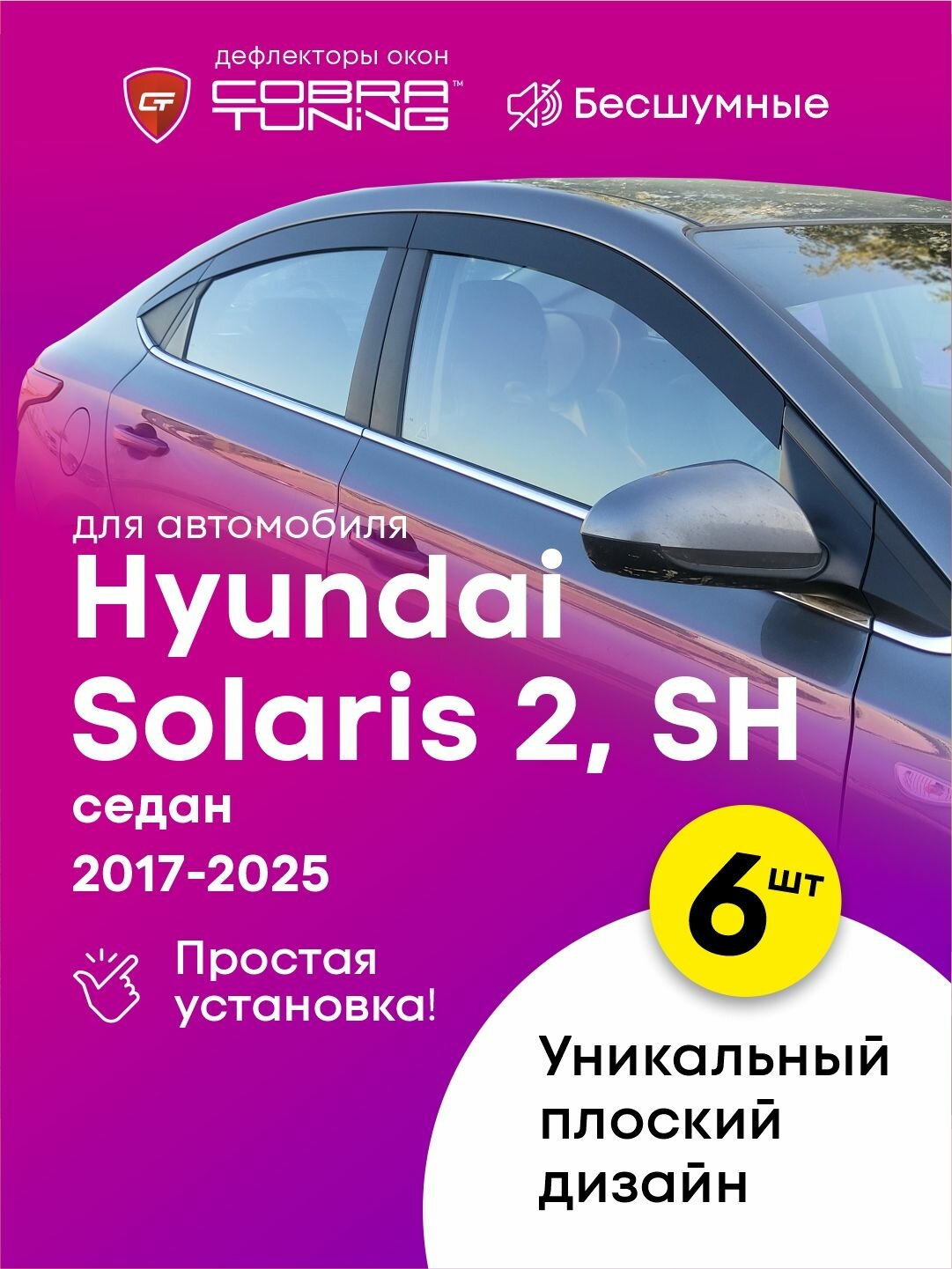 Плоские дефлекторы окон с зажимной клипсой для Hyundai Solaris 2, SH (Хендай, Хендэ, Хундай Солярис) седан 2017-2025, 2D ветровики Кобра Тюнинг 6 шт.
