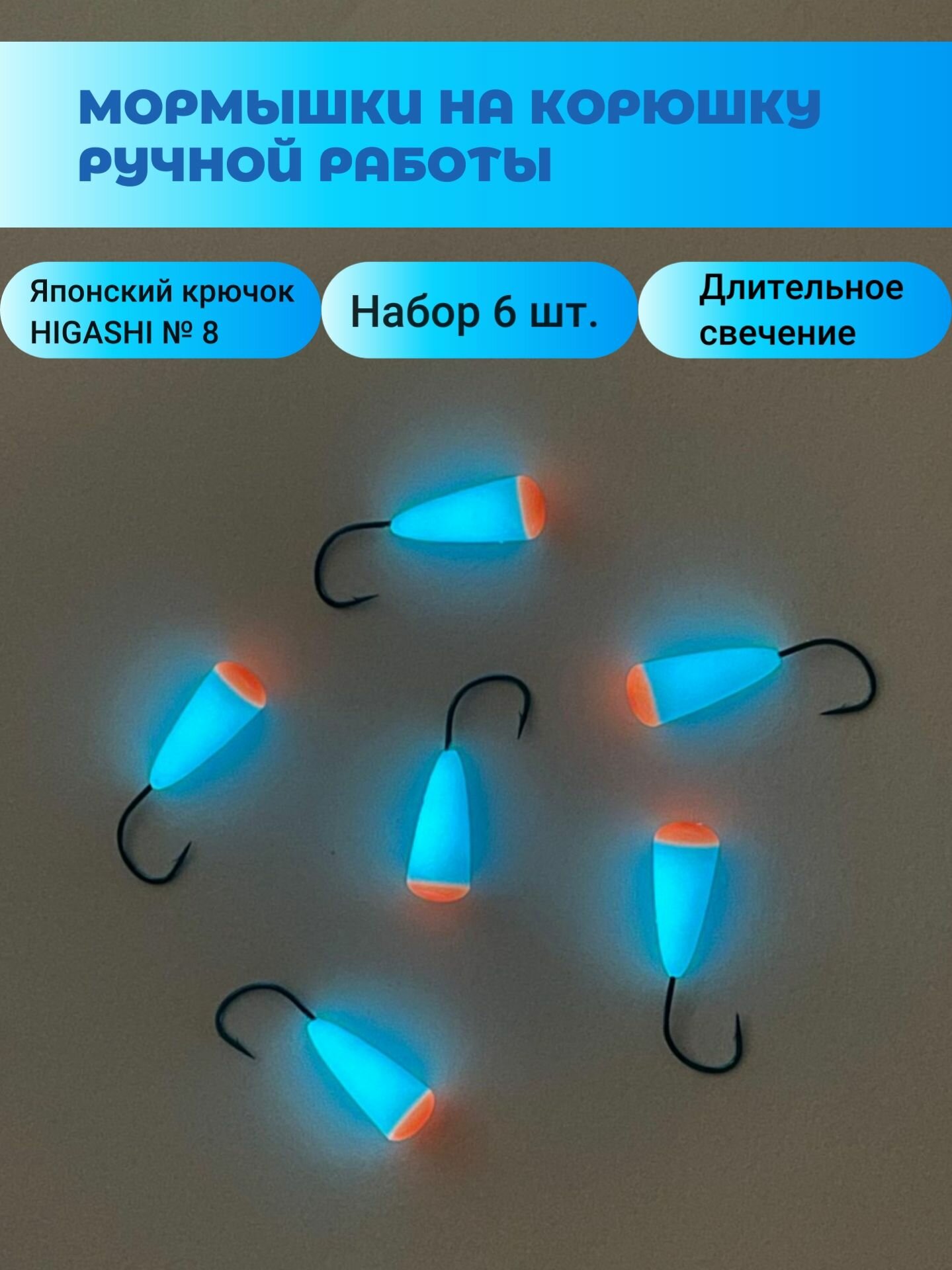 Мормышки фосфорные на корюшку, Конус, синий набор 6 шт.