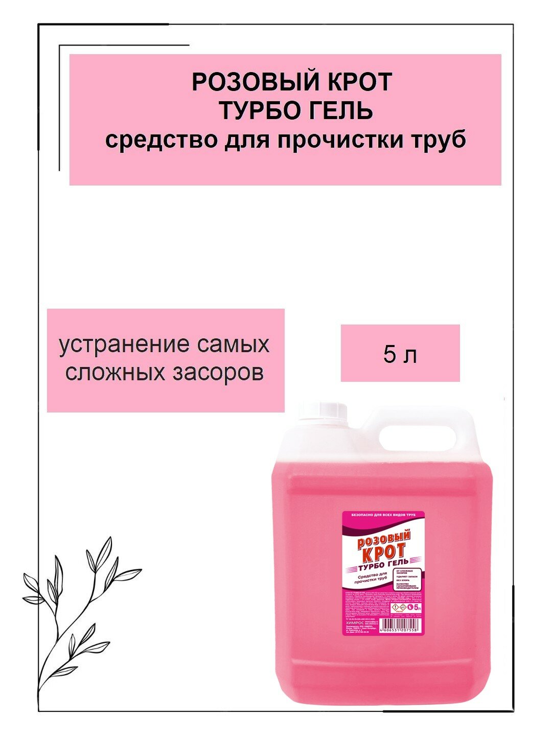 Гель для прочистки труб Чистый Дом "Розовый Крот", биоразлагаемый, 5 л