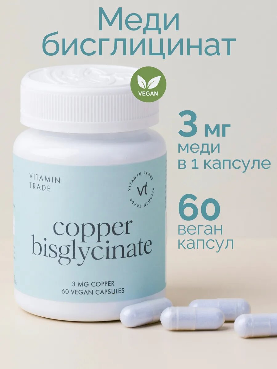 Медь бисциглинат хелатная 3 мг 60 веган капсул VITAMIN.TRADE