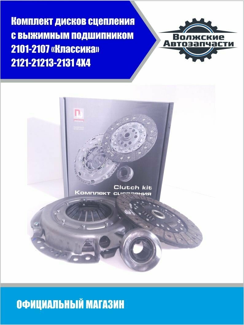 Комплект дисков сцепления в сборе 2101-2107 "Классика" 2121-2131 4Х4