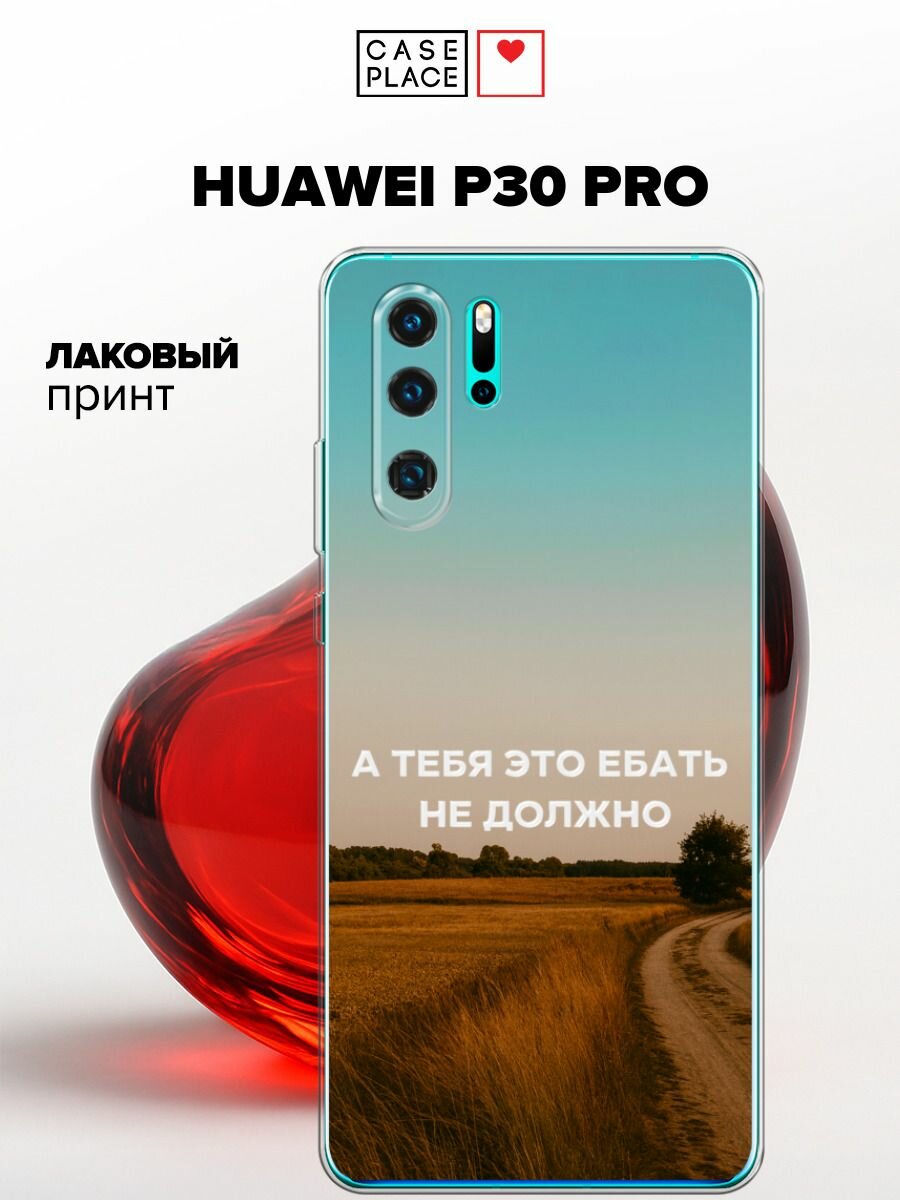 Силиконовый чехол на Huawei P30 Pro / Хуавей P30 Pro с принтом Красивый пейзаж