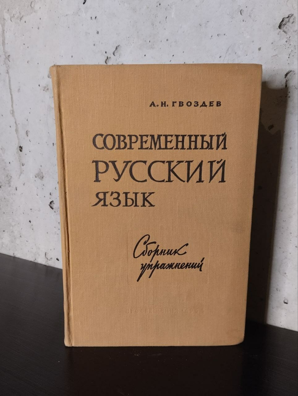Современный русский язык. Сборник упражнений.