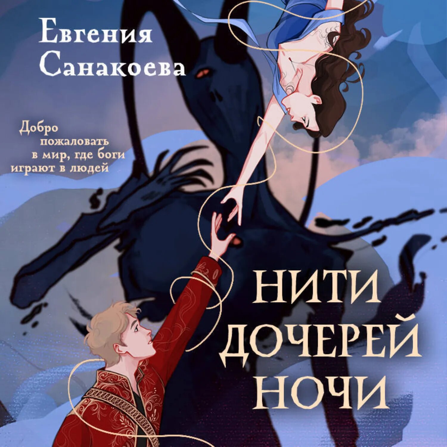 Нити дочерей ночи [Аудиокнига]