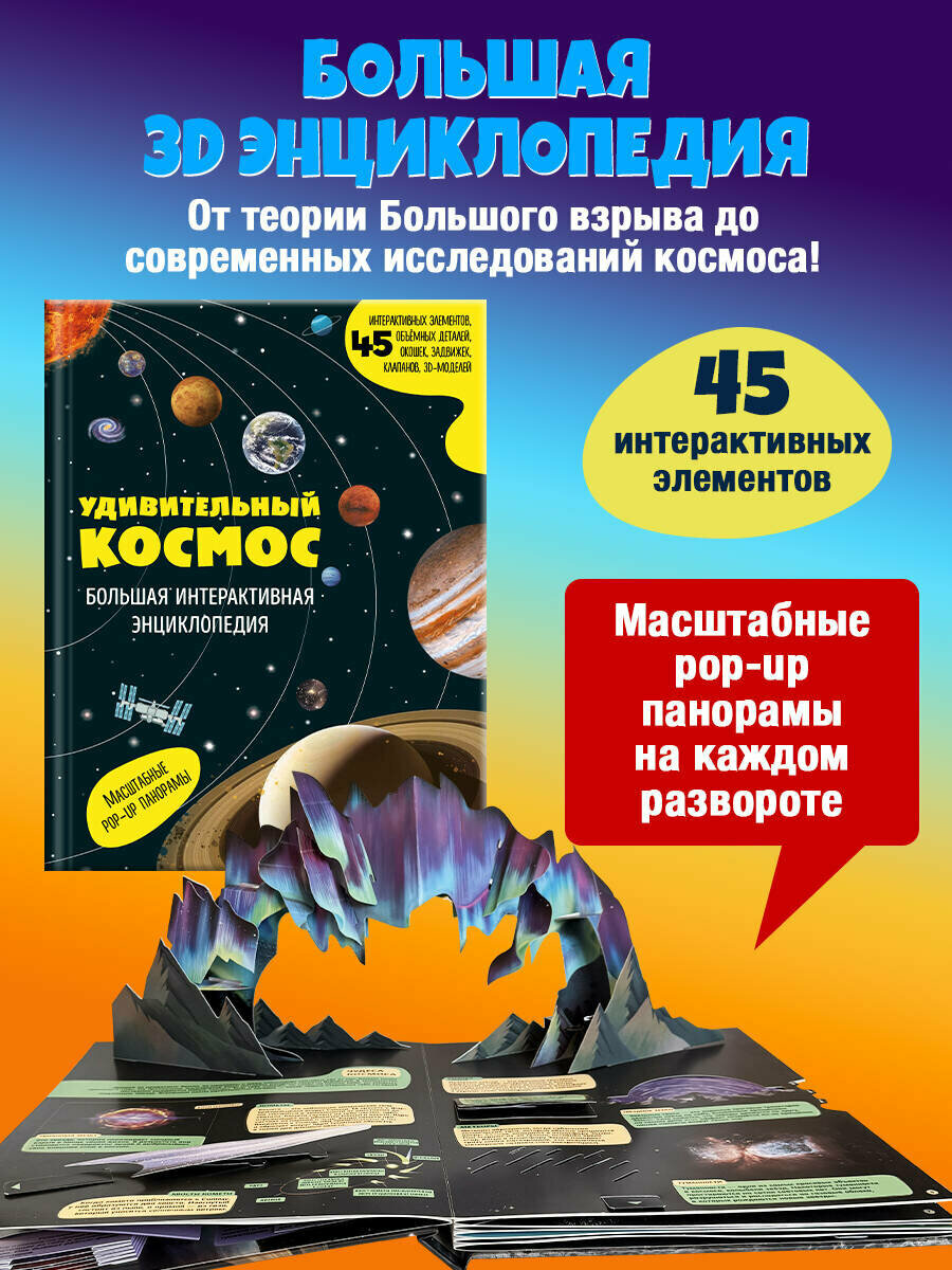 Удивительный космос. Большая интерактивная энциклопедия