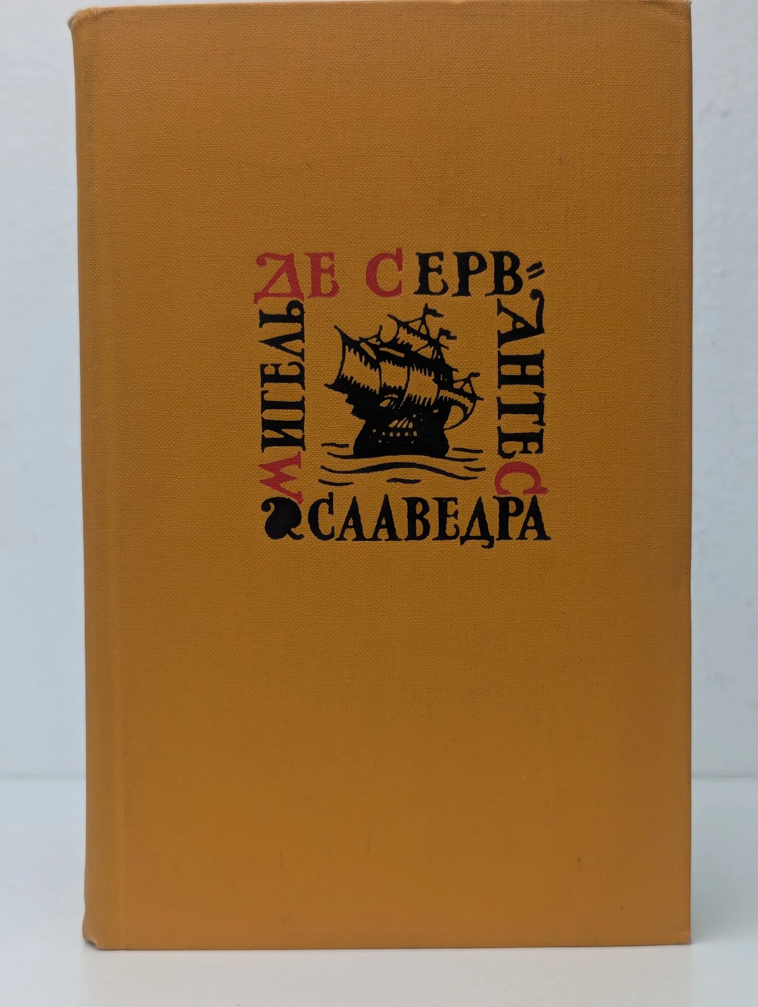 Мигель де Сервантес. Собрание сочинений в 5 томах. Том 3. Назидательные новеллы Сервантес Сааведра Мигель Де 1961