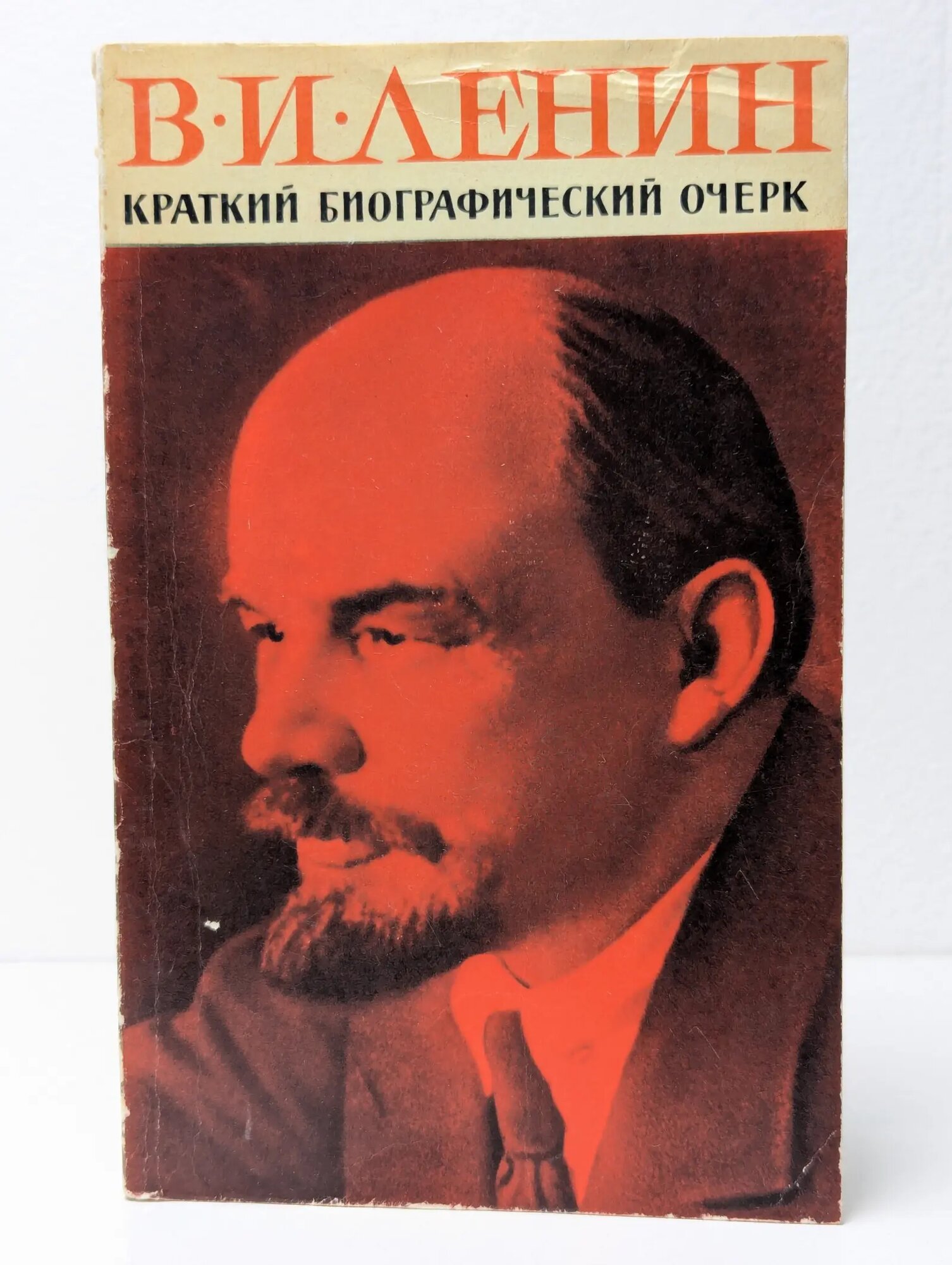 В. И. Ленин. Краткий биографический очерк Сборник 1969