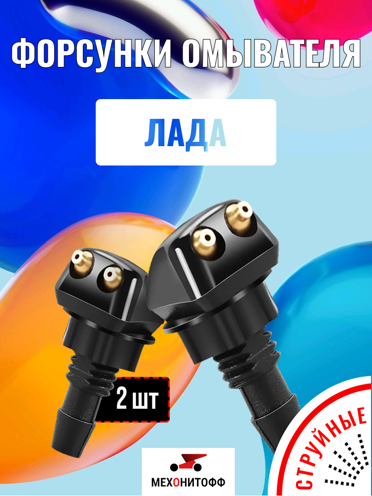 Форсунки Лада / Lada омыватель лобового стекла, жиклеры, 2 шт