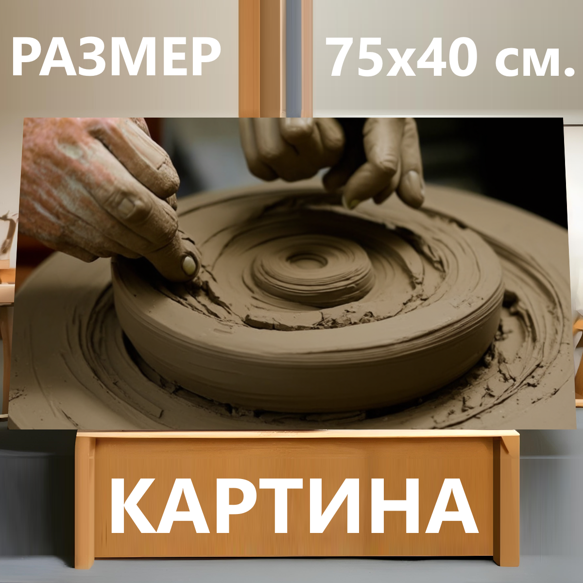 Картина на холсте "Художник по керамике, формирующий глину на круге, уютная атмосфера своей мастерской, детали и текстуры глины. стиль." на подрамнике 75х40 см. для интерьера